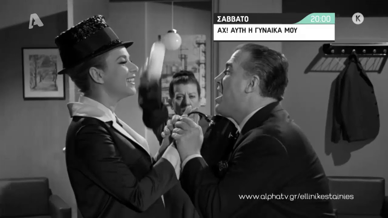 Αχ! Αυτή η γυναίκα μου | Σάββατο 20:00 - YouTube
