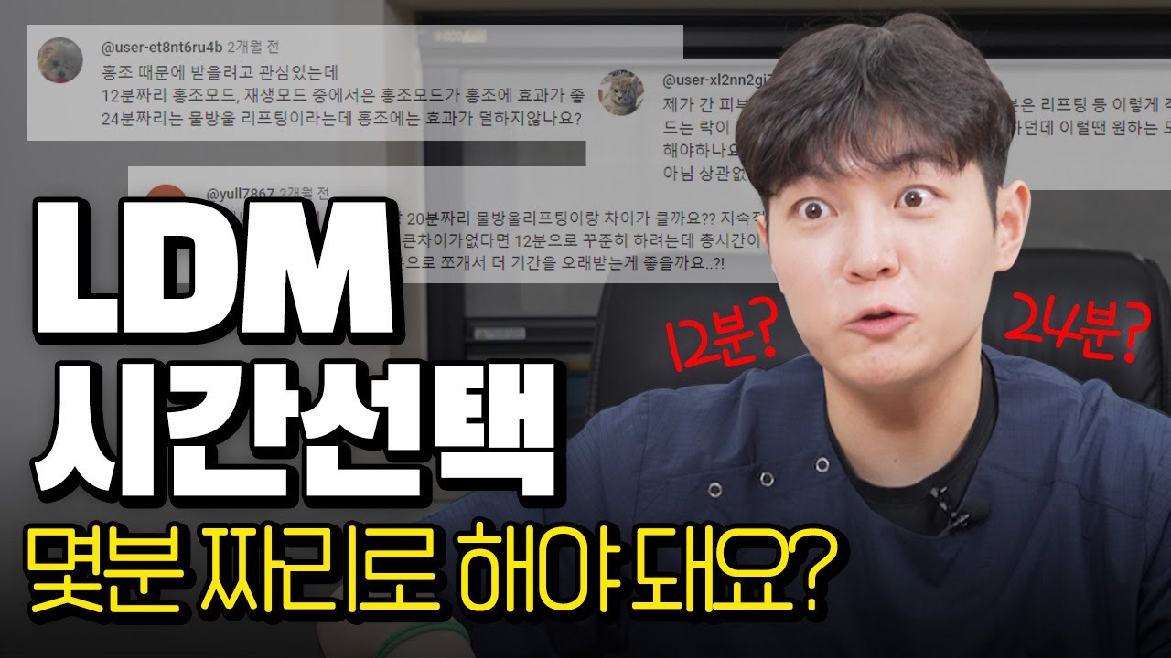 LDM 몇 분 짜리로 해야 될까? - YouTube