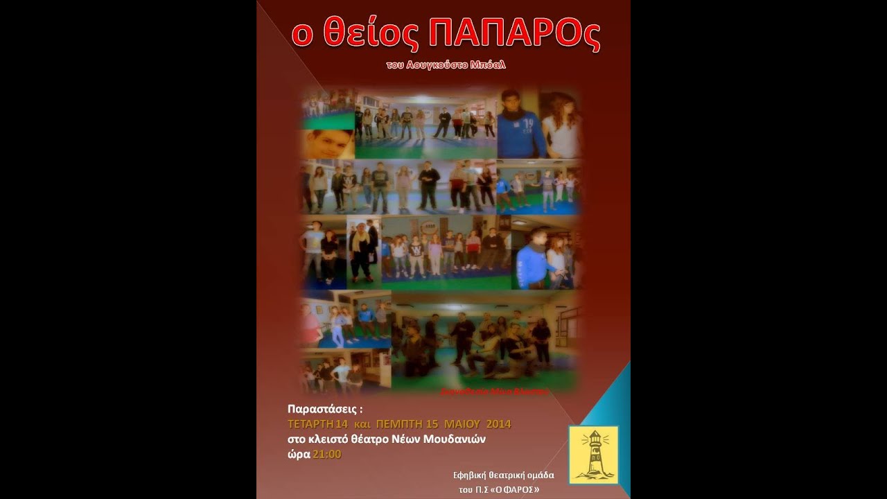 2014 Ο ΘΕΙΟΣ ΠΑΠΑΡΟΣ Π.Σ Ο ΦΑΡΟΣ - YouTube