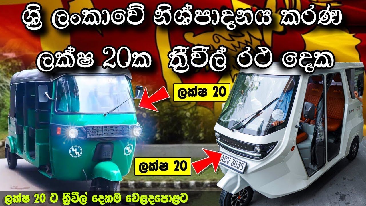 ලක්ෂ 20කට ත්‍රිවිල් රථ දෙකම Vega ත්‍රීවිල් ගන්නවද මිල්ටන් ත්‍රීවිල් ...