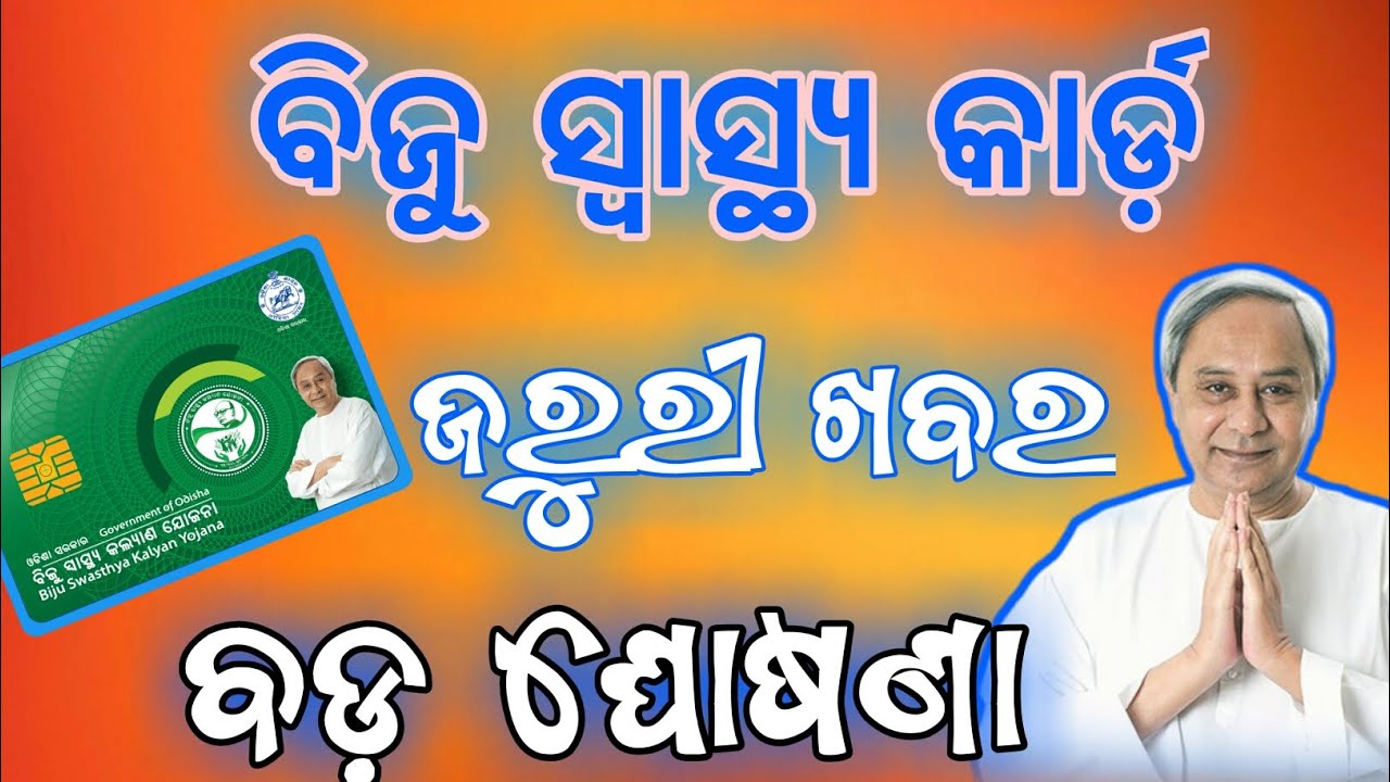 Biju Swasthya Kalyan Yojana New Update 2023 | BSKY Card New Helpline ...