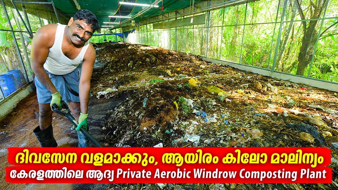 ദിവസേന വളമാക്കും, ആയിരം കിലോ മാലിന്യം. കേരളത്തിലെ ആദ്യ Private Aerobic ...