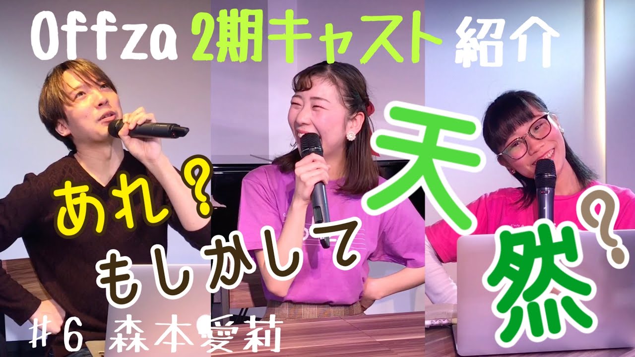 Offza 2期キャスト紹介 ＃6 森本愛莉 - YouTube