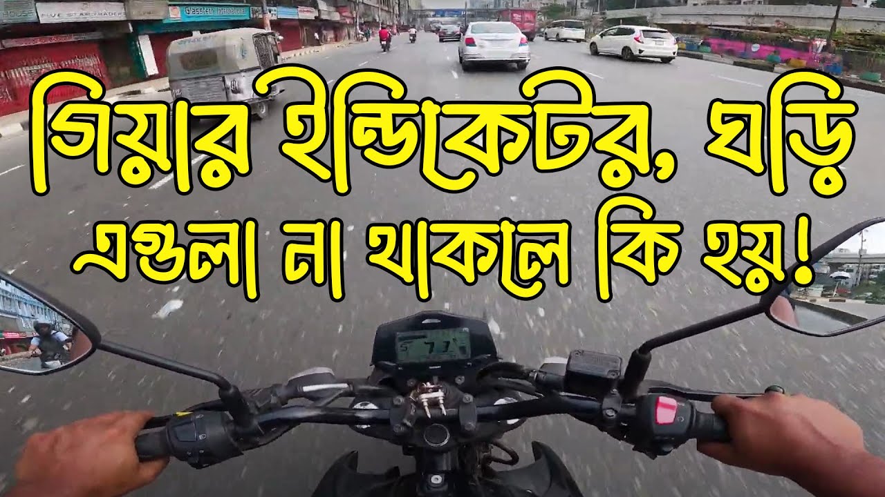 Gear Indicator, Clock মিটারে না থাকলে কি হয়?😎 - YouTube