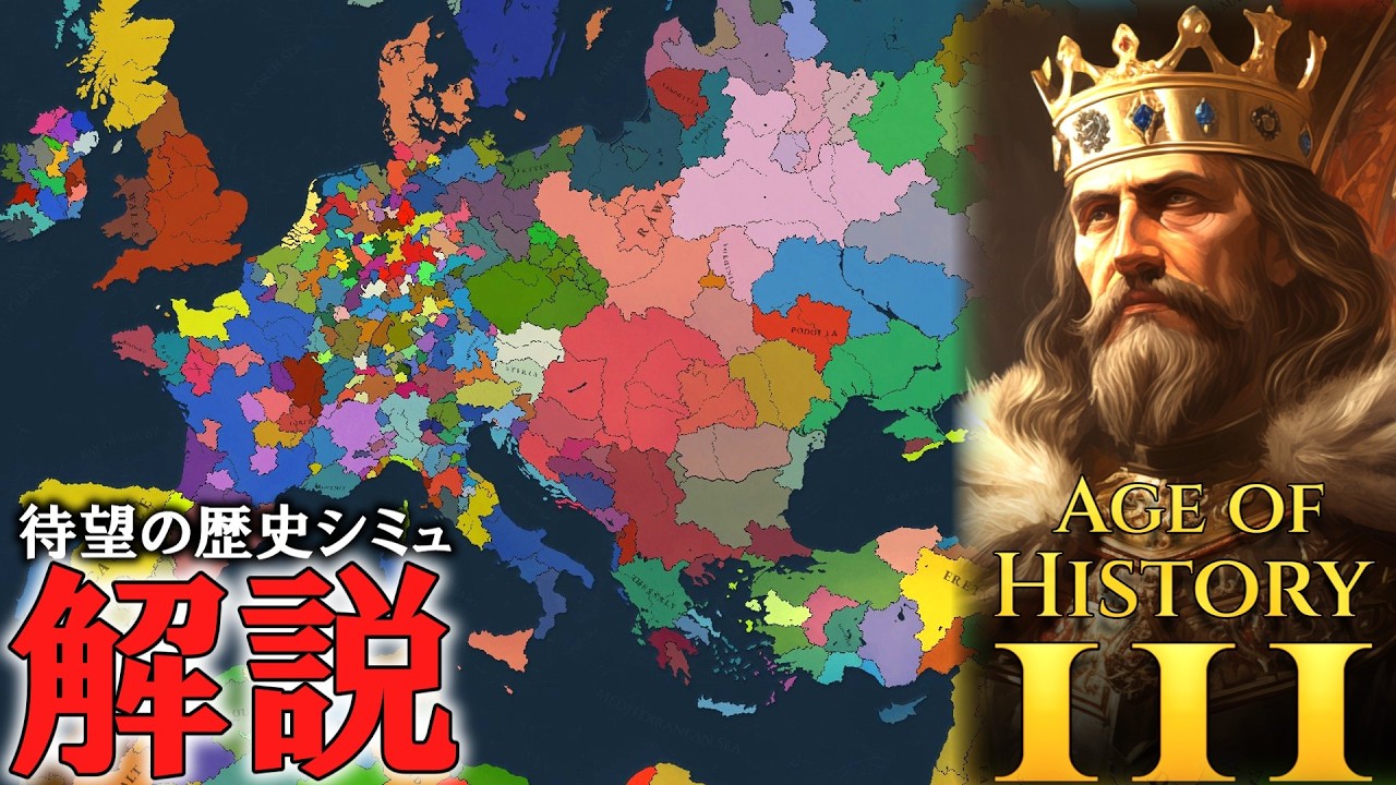 【AoH3】期待の新作歴史戦略ゲーム！徹底解説！【Age of History 3】 - YouTube