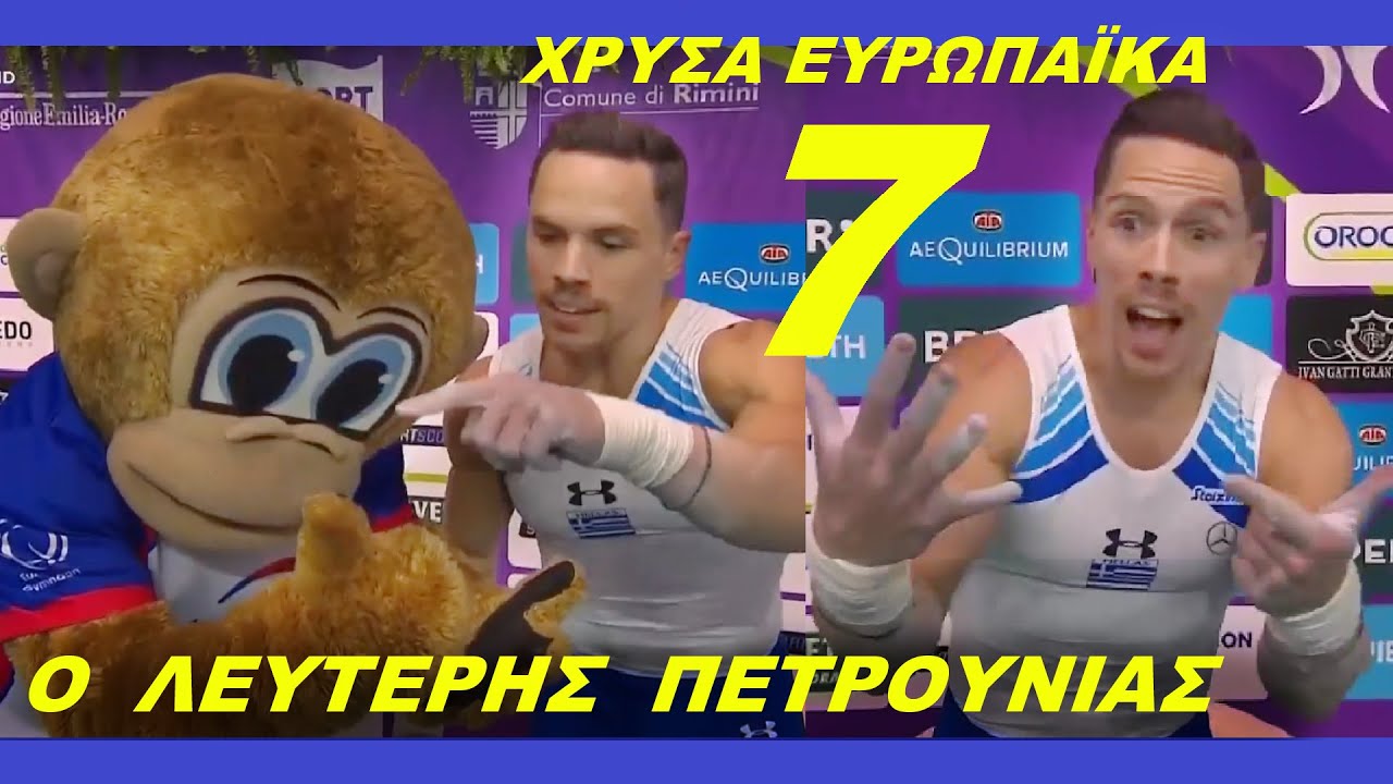 7 ΧΡΥΣΑ ΠΑΝΕΥΡΩΠΑΪΚΑ ΜΕΤΑΛΛΙΑ Ο ΠΕΤΡΟΥΝΙΑΣ...!!! ΑΠΛΗΣΙΑΣΤΟ ΡΕΚΟΡ ΣΤΟ ...
