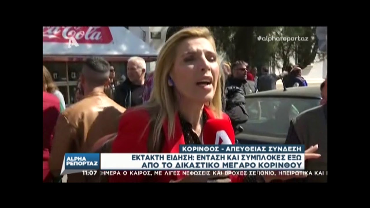 Ένταση και επεισόδια στα δικαστήρια Κορίνθου - YouTube