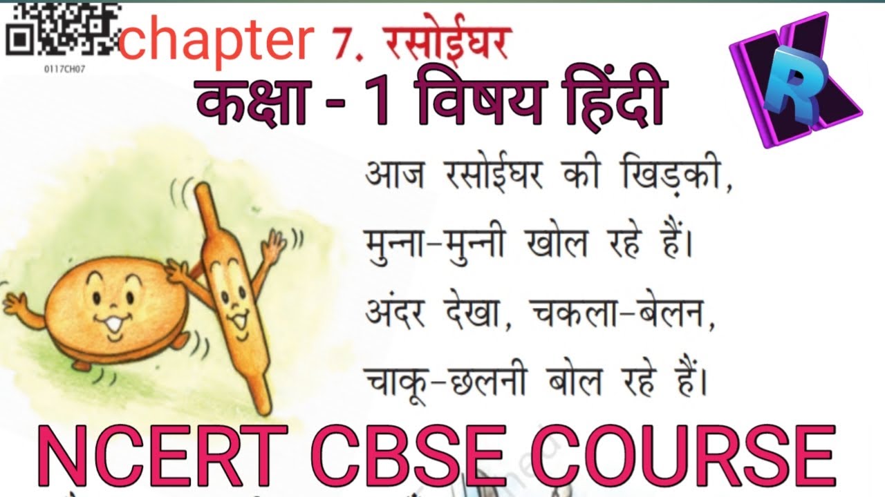 ncert class 1 hindi chapter 7 || kasdol reader || rasoighar || cbse ...