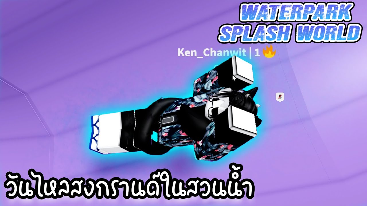 Roblox:เล่นวันไหลสงกรานด์ในสวนน้ำ !!!! WaterPark 🌊Splash World - YouTube