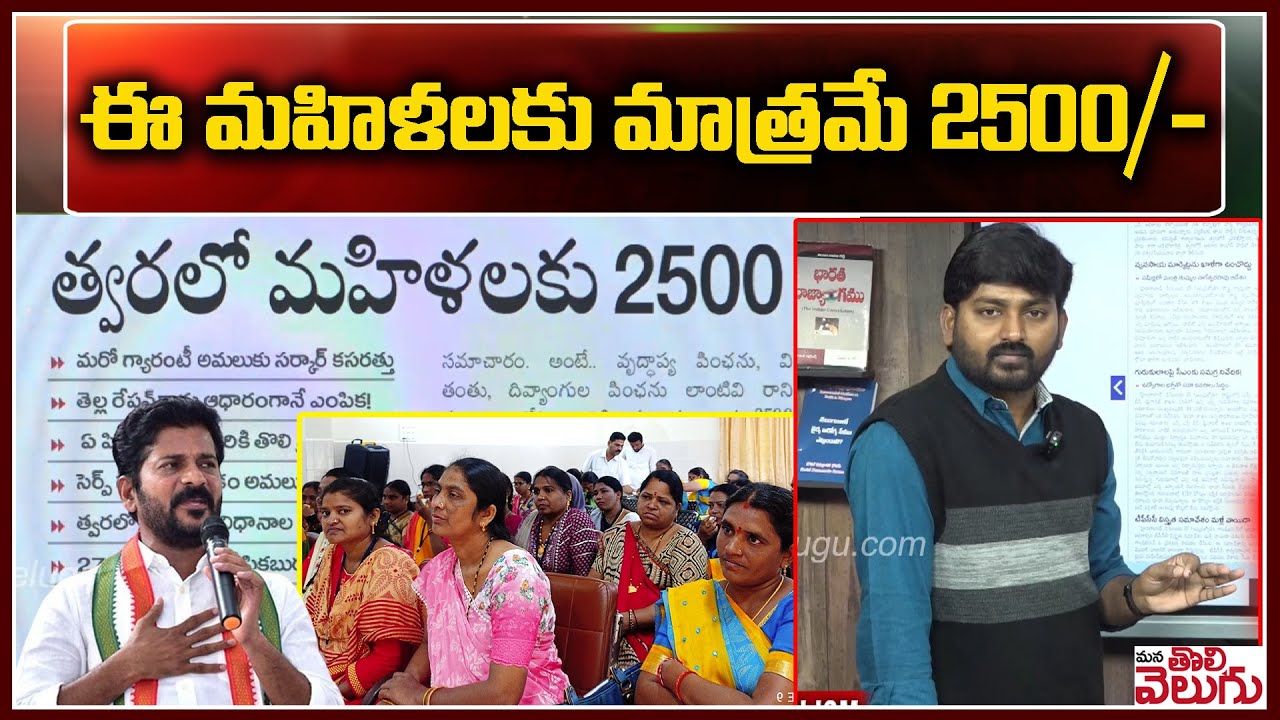 ఈ మహిళలకు మాత్రమే 2500/- | Congress Guarantee Mahalaxmi Women Pention ...