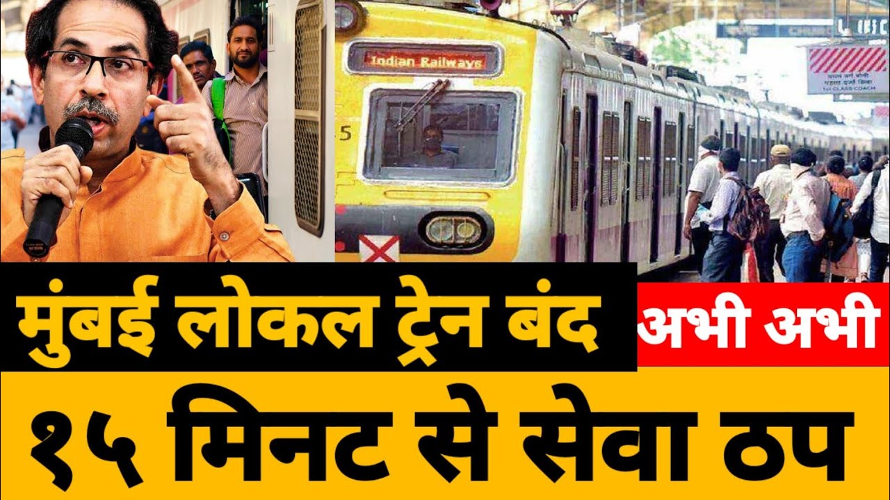 Mumbai लोकल ट्रेन १५ मिनट से बंद | Mumbai local train live update ...