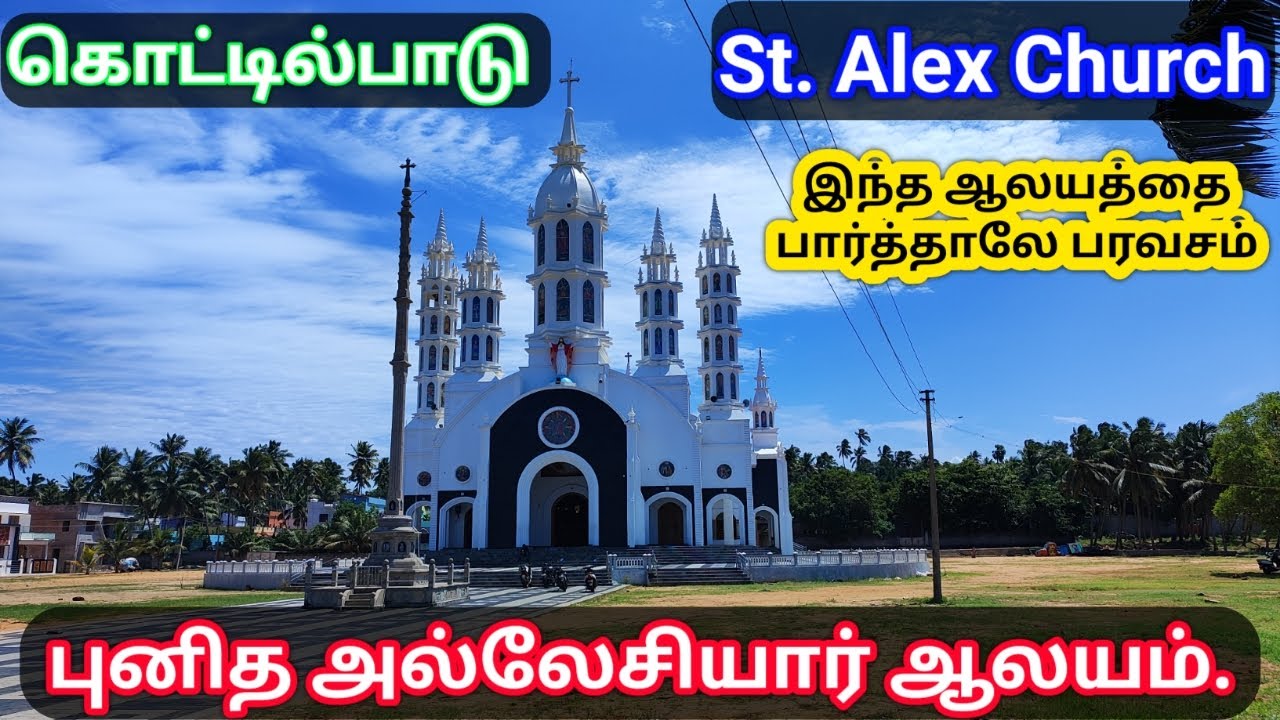 St. Alex church. Kottilpadu. Kanniyakumari district. புனித அல்லேசியார் ...