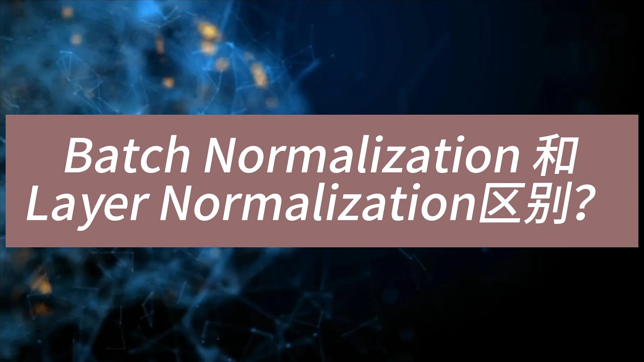 batch Normalization 和 Layer Normalization有什么区别？ - YouTube