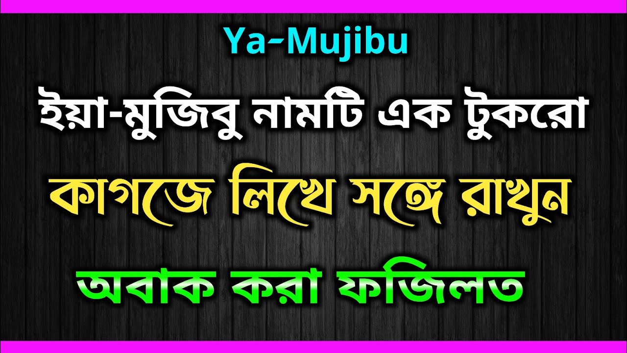 Ya Mujeebu - ইয়া মুজিবু নামের ফজিলত | Ya Mujeebu Amal & Wazifa || Al ...