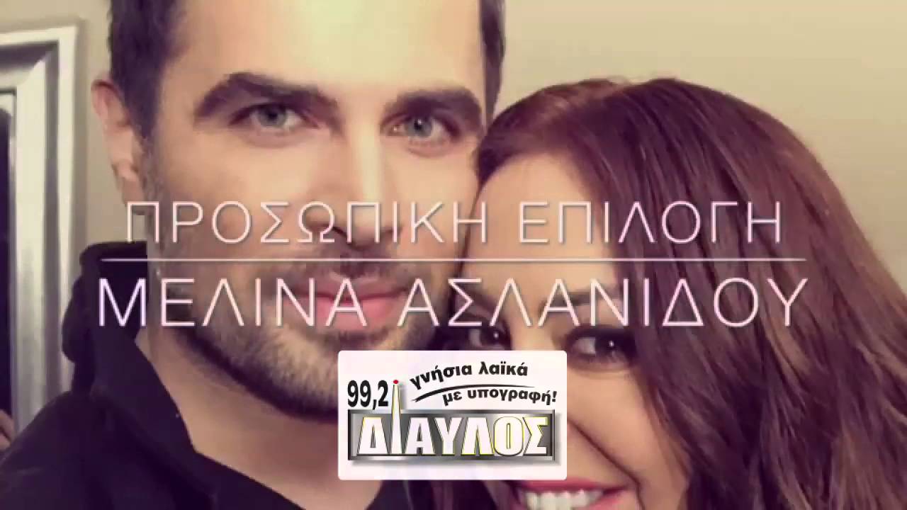 ΜΕΛΙΝΑ ΑΣΛΑΝΙΔΟΥ "ΠΡΟΣΩΠΙΚΗ ΕΠΙΛΟΓΗ" ΔΙΑΥΛΟΣ 99,2 (TEASER) - YouTube