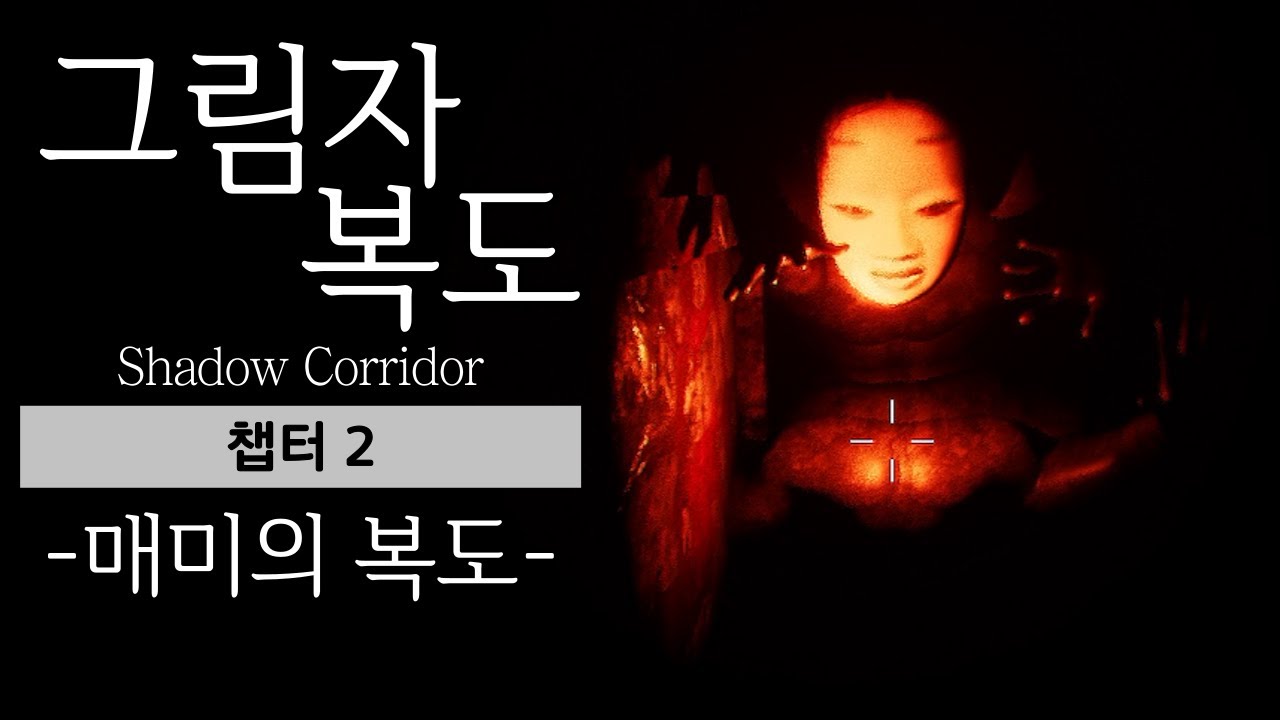 그림자 복도 : 챕터2 (Shadow Corridor) - YouTube