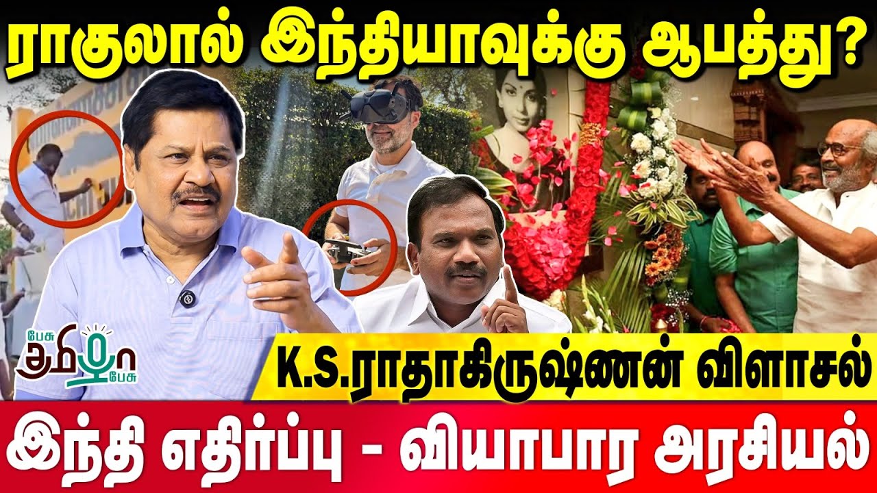 உளவு பார்க்கும் சீனா - உதவி செய்யும் Rahul Gandhi ? | KS Radhakrishnan ...