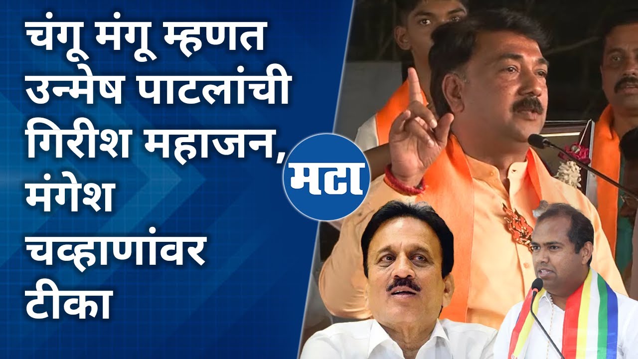 Unmesh Patil on Girish Mahajan | उन्मेष पाटलांचा गिरीश महाजनांवर निशाणा ...