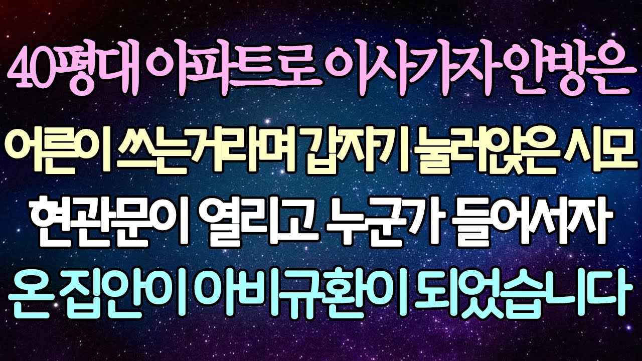 반전 사연 40평대 아파트로 이사가자 안방은 어른이 쓰는거라며 갑자기 눌러앉은 시모 현관문이 열리고 누군가 들어서자 온