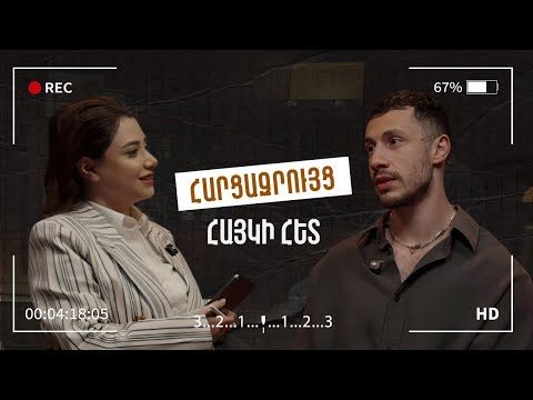 Ինչու՞ են Հայկին բլոկել Նազենին ու Իվետան / ծնողների, եկամուտների ու քաղաքականության մասին