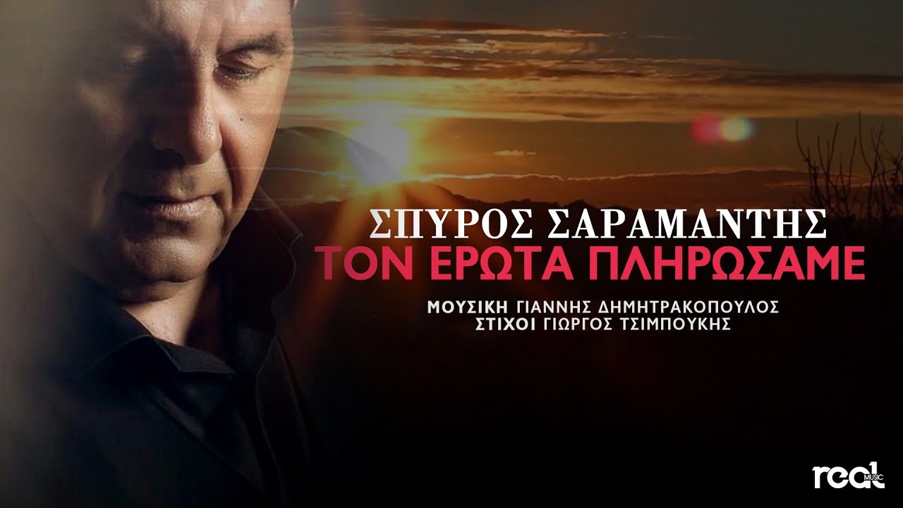 Σπύρος Σαραμάντης - Τον Έρωτα Πληρώσαμε (Official Lyric Video) 2023 ...