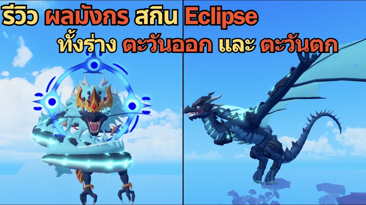รีวิว ผลมังกร สกิน Eclipse ทุกร่าง ทั้งร่าง West และ East สกิลโกงมาก ...