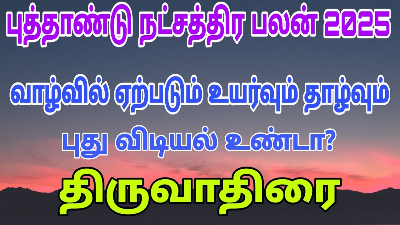 thiruvathirai natchathiram | thiruvathirai mithuna | new year rasi ...