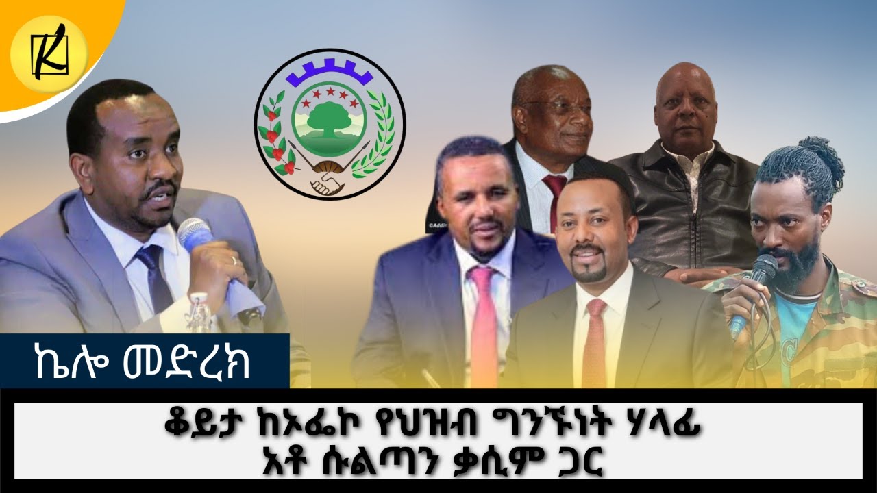 ቆይታ ከኦፌኮ የህዝብ ግንኙነት ሃላፊ አቶ ሱልጣን ቃሲም ጋር | KELLO MEDIA (MAY 9, 2023 ...