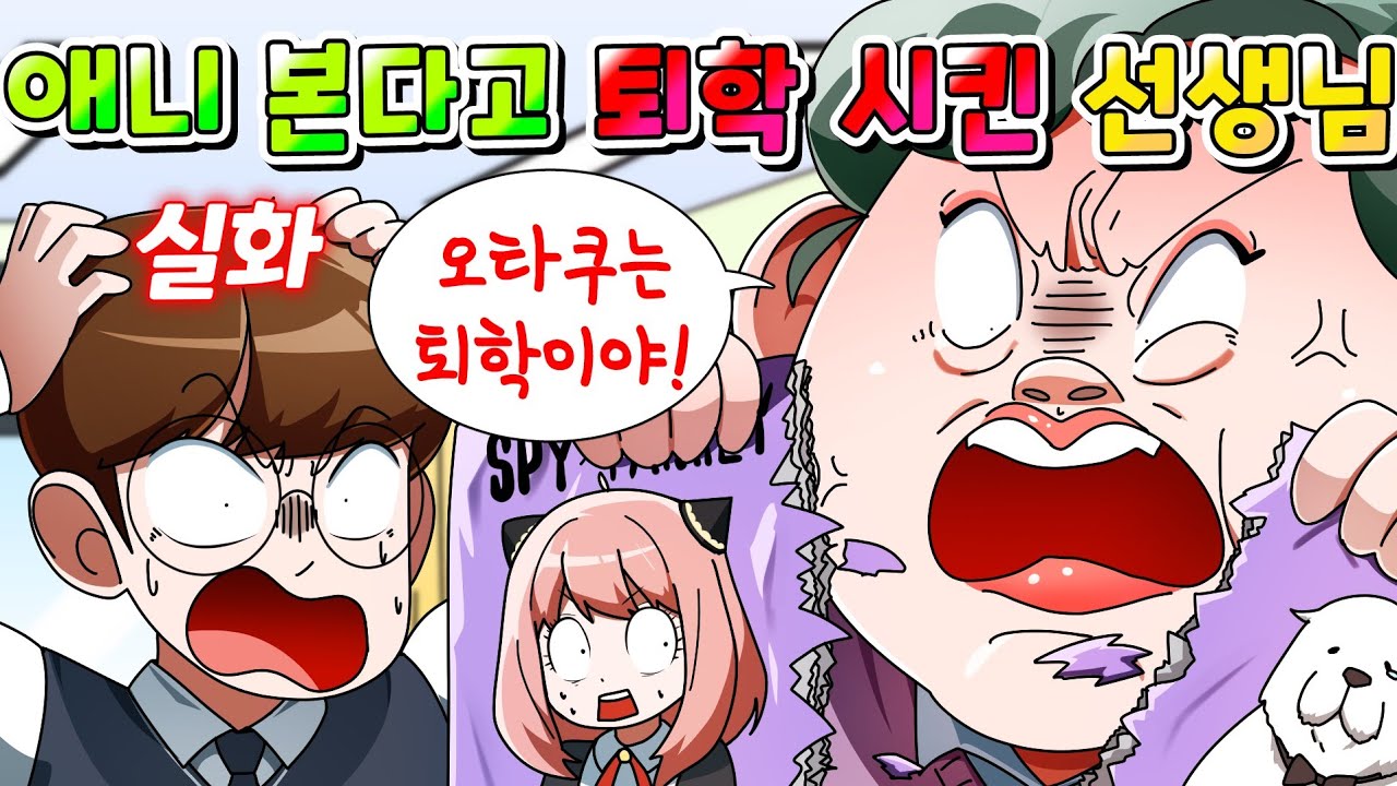 사이다툰 애니 본다고 퇴학시키려 한 레전드 선생님 참교육 실화 썰 영상툰 썰툰 Youtube