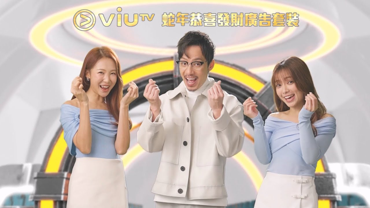 ViuTV 蛇年恭喜發財廣告套裝 宣傳廣告 | 強尼、Ash鍾卓穎、米露迪 - YouTube