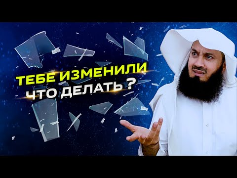 Поймали мужа или жену на измене! Что делать? | Муфтий Менк