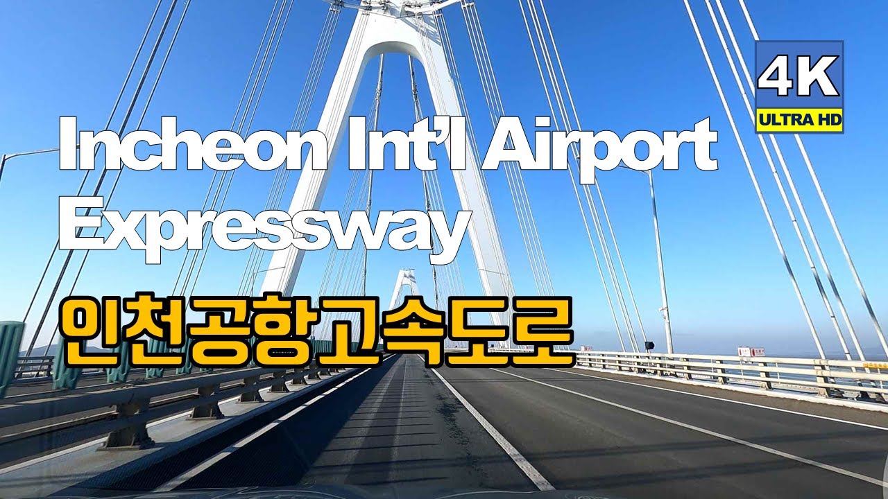 【4K】 Driving the Incheon Int'l Airport Expressway in Korea 인천공항고속도로 주행 ...