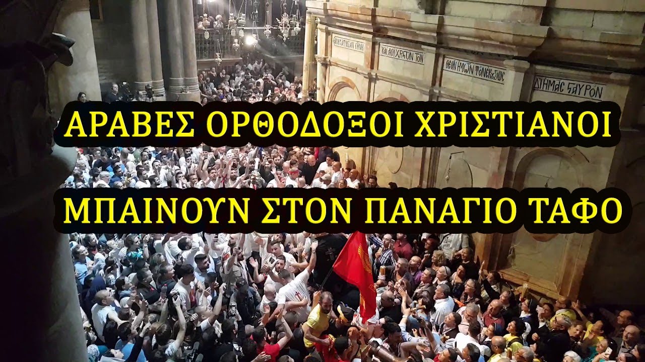 ΆΡΑΒΕΣ ΟΡΘΌΔΟΞΟΙ ΧΡΙΣΤΙΑΝΟΊ ΜΠΑΙΝΟΥΝ ΣΤΟΝ ΠΑΝΑΓΙΟ ΤΑΦΟ - YouTube