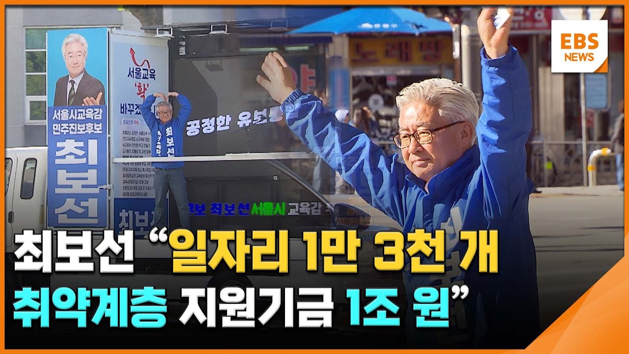 최보선 "일자리 1만 3천 개…취약계층 지원기금 1조 원" / EBS뉴스 2024. 10. 07 - YouTube