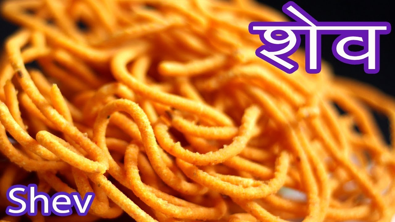 कुरकुरीत तिखट शेव | Shev | शेव | How to make Sev | Diwali Recipe ...
