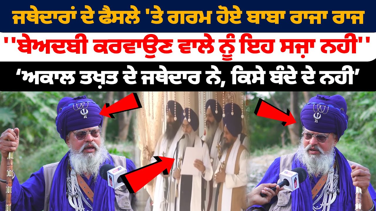ਜਥੇਦਾਰਾਂ ਦੇ ਫੈਸਲੇ 'ਤੇ ਗਰਮ ਹੋਏ Baba Raja Raj Singh''ਬੇਅਦਬੀ ਕਰਵਾਉਣ ਵਾਲੇ ...