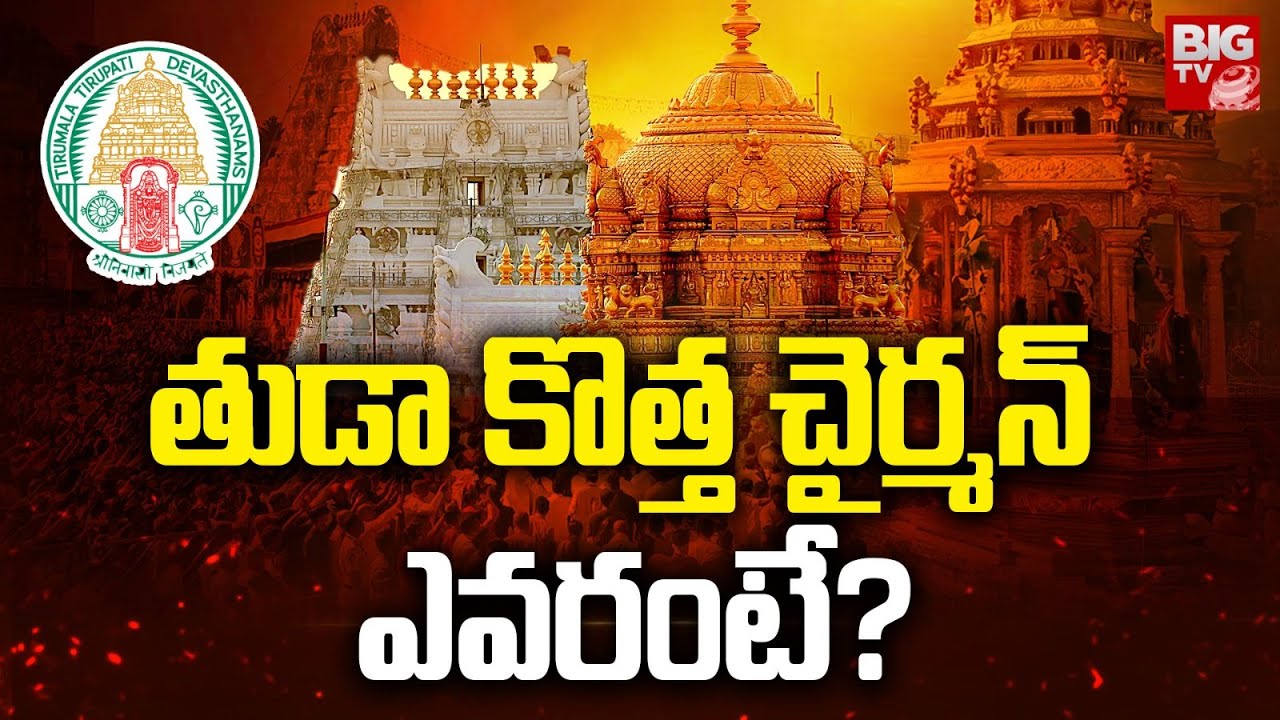 Tirupati Urban Development Authority New Chairman | తుడా కొత్త చైర్మన్ ...