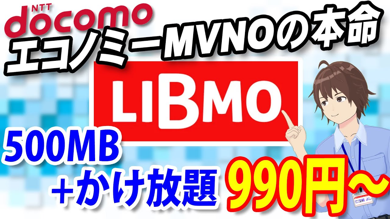 ドコモのエコノミーMVNOに新たな格安SIM「LIBMO（リブモ）」が参入！プランの内容とドコモショップ限定の特典を解説【docomoエコノミープラン】 - YouTube