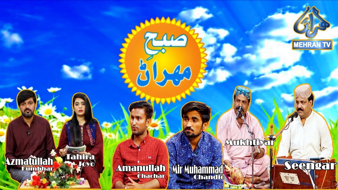 SUBH-E-MEHRAN || TUESDAY 30-04-2024 || Morning Show MEHRAN TV - YouTube