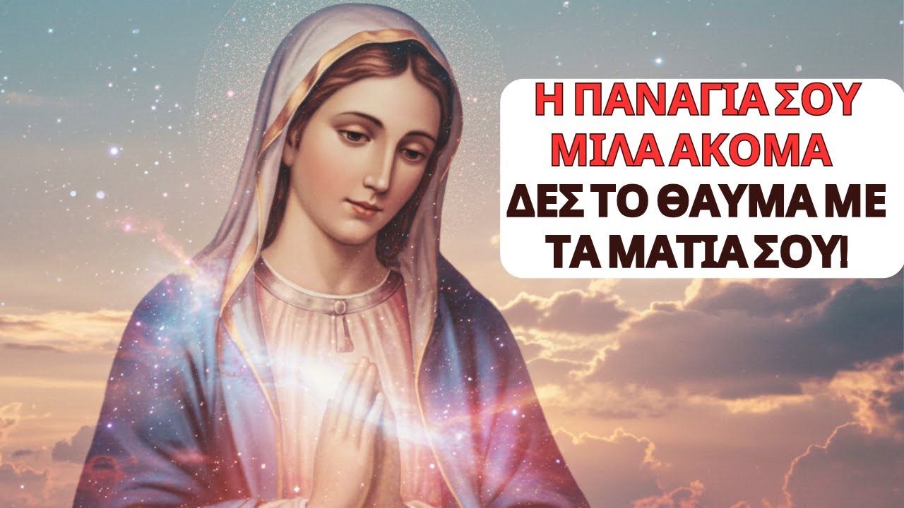 Η ΠΑΝΑΓΙΑ ΔΕΝ ΣΕ ΕΓΚΑΤΕΛΕΙΨΕ – ΑΥΤΗ Η ΠΡΟΣΕΥΧΗ ΘΑ ΤΟ ΑΠΟΔΕΙΞΕΙ! - YouTube