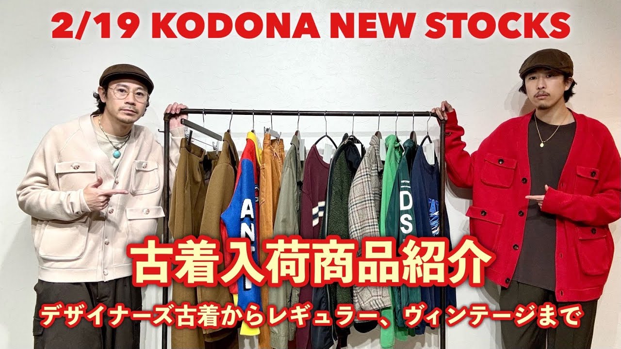 【2/19 KODONA古着商品紹介】やっと暖かくなってきたのでそろそろ春物欲しくないっすか？ - YouTube