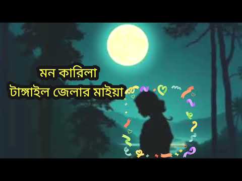 মন কারিলা টাঙ্গাইল জেলার মাইয়া | Mon karila tangail Jelar Maiya | Bangla song 2026 | বাংলা নতুন গান
