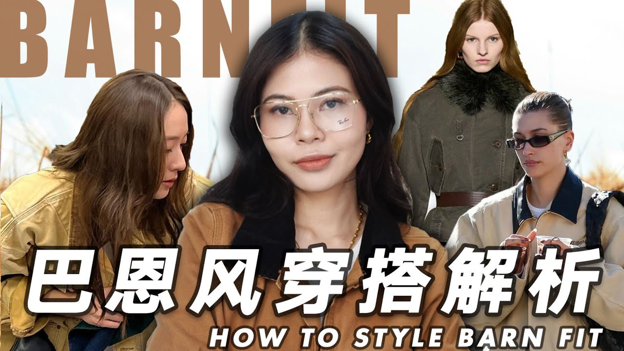 🔥barn fit巴恩風穿搭風格指南📔一件工裝夾克拿捏N種時髦穿搭！ | claraischill - YouTube
