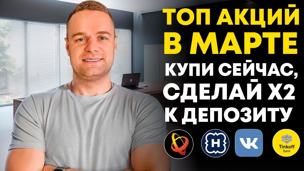 ТОП АКЦИЙ ДЛЯ ПОКУПКИ В МАРТЕ КУПИ СЕЙЧАС СДЕЛАЙ X2 К ДЕПОЗИТУ
