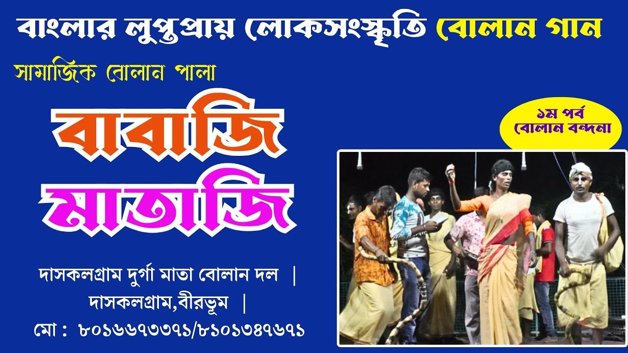 সামাজিক বোলান পালা : বাবাজি মাতাজি (১ম পর্ব - বোলান বন্দনা ) | Bolan ...