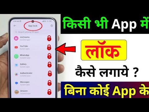 Kisi bhi Mobile me App Lock Karna sikhen | App Par Lock Kaise lagaye ...