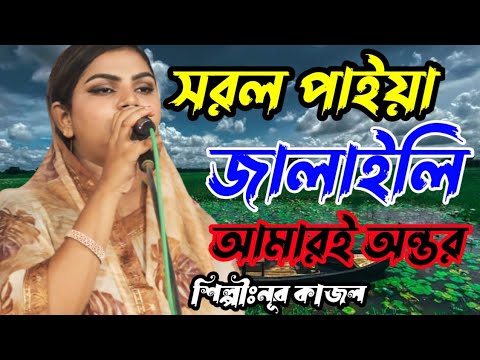 নূর কাজল/সরল পাইয়া জালাইলি/আমারই অন্তর/বিচ্ছেদ গান/rasel hd video ...