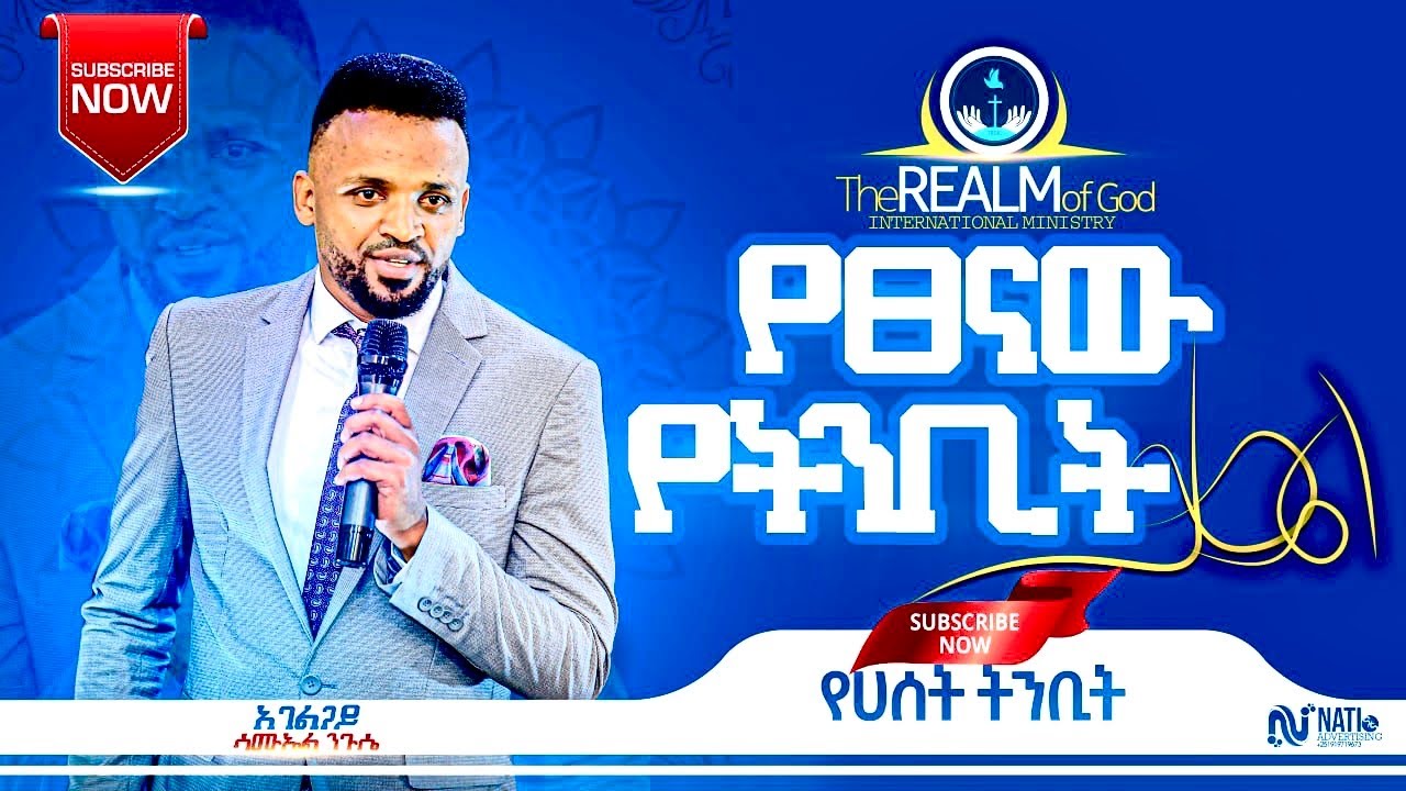 SAMUEL NEGUSSIE “የፀናው የትንቢት ቃል /የሀሰት ትንቢት" AMAzing Teaching የእግዚአብሔር ...