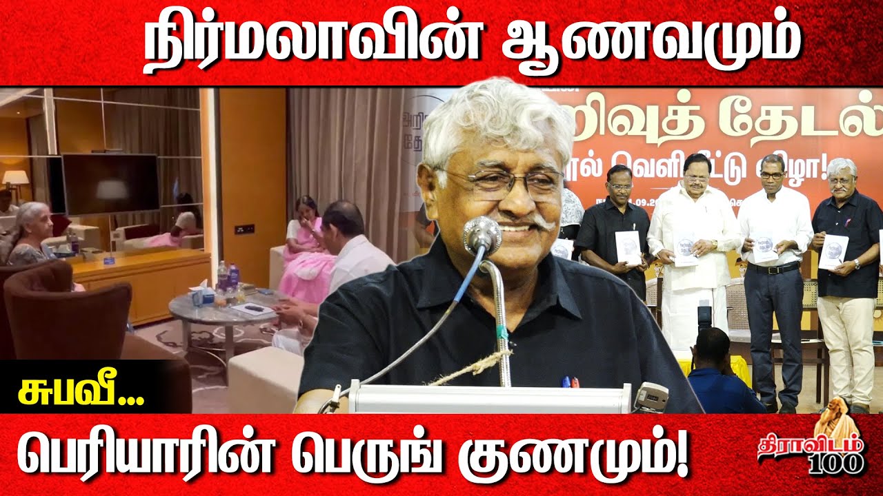 நிர்மலாவின் ஆணவமும்! பெரியாரின் பெருங் குணமும்! | Subavee latest - YouTube