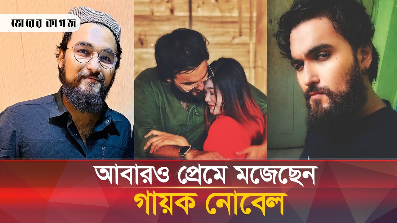 গায়ক নোবেলের সঙ্গে কে এই তরুণী | Mainul Ahsan Noble | Singer Noble ...